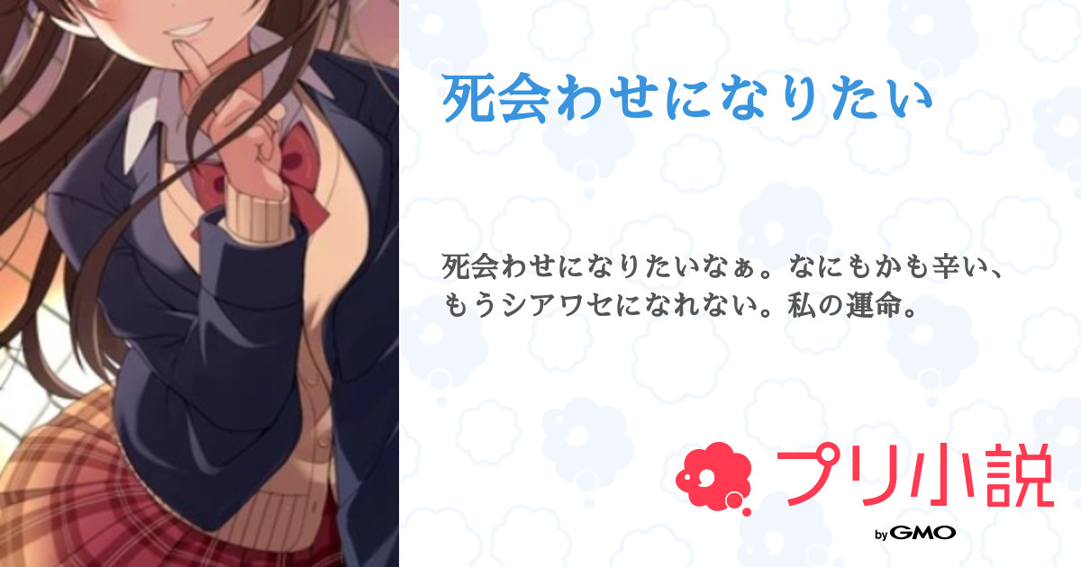 死会わせになりたい 全14話 【連載中】（愛死莉莵🎧莉莵っ子💛💙さんの夢小説） 無料スマホ夢小説ならプリ小説 Bygmo